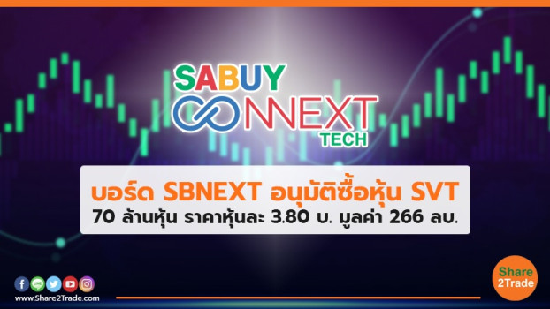บอร์ด SBNEXT อนุมัติซื้อหุ้น SVT 70 ล้านหุ้น ราคาหุ้นละ 3.80 บ. มูลค่า 266 ลบ. | Share2Trade